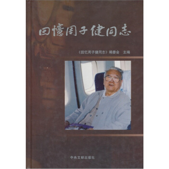 【书】回忆周子健同志