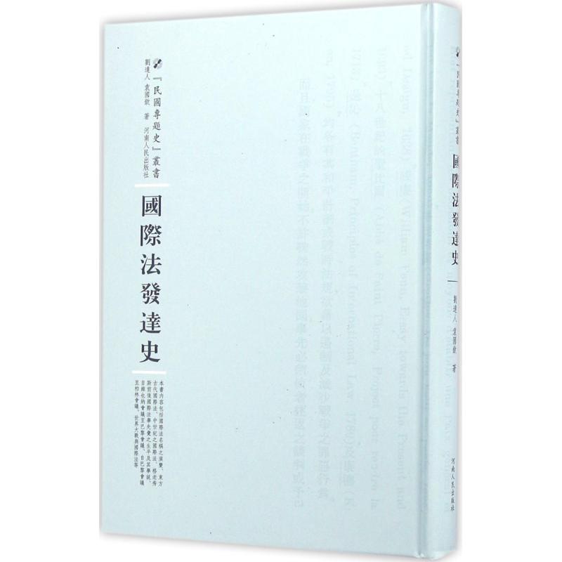 国际法发达史