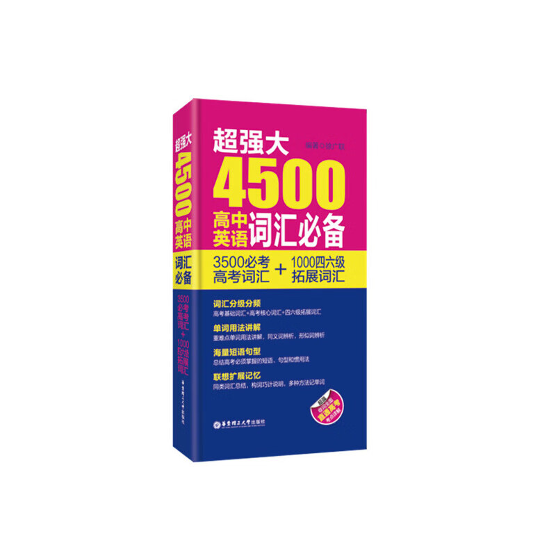 超强大4500高中英语词汇必备（3500必考高考词汇+1000四六级拓展词汇）