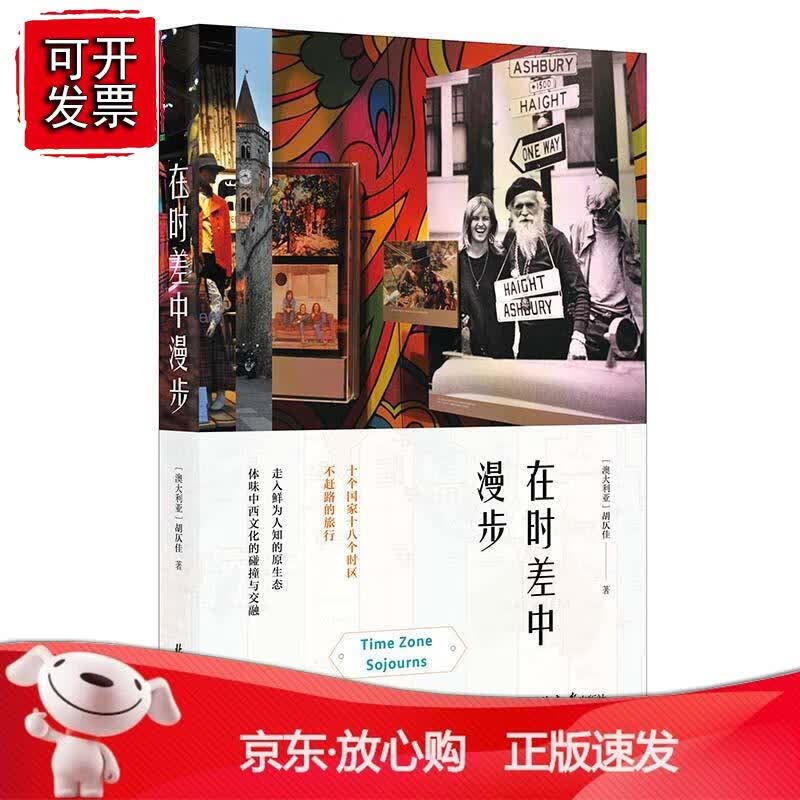 在时差中漫步