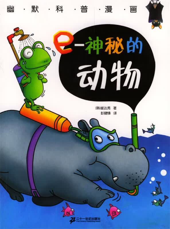 e-神秘的动物【好书，下单速发】