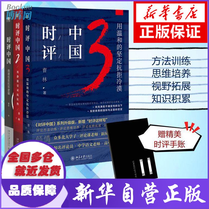 【全套3册+赠手账本】时评中国系列 时评中国1+2+3 曹林著 3 曹林著