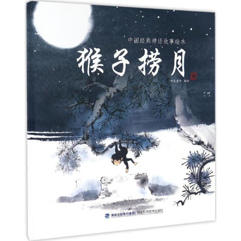 中国经典神话故事绘本:猴子捞月 哈皮童年【书】