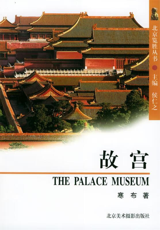 北京览胜丛书 故宫【精选】