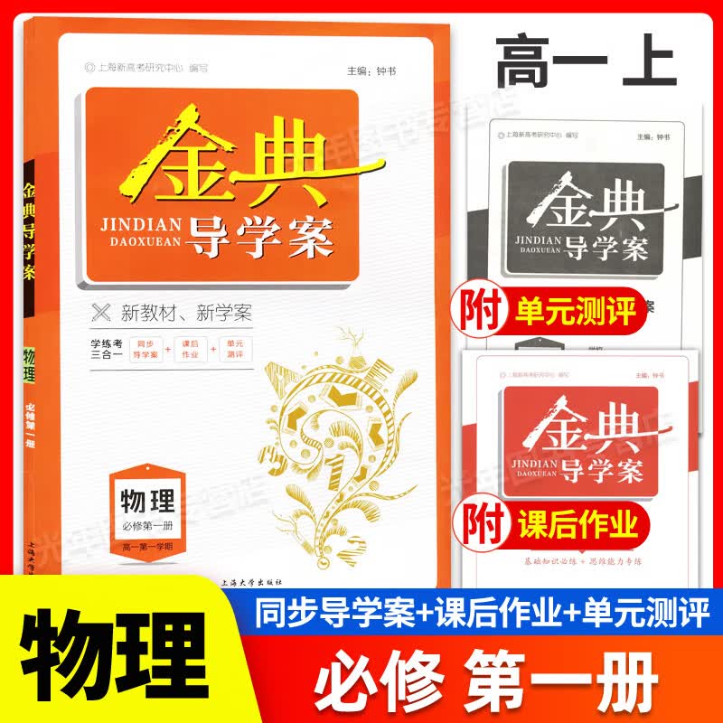 钟书金典导学案高中数学必修1物理化学生物学语文历史高一高二上下册必修2选择性必修英语SWSJ 上海高中 物理（必修1） 高中通用