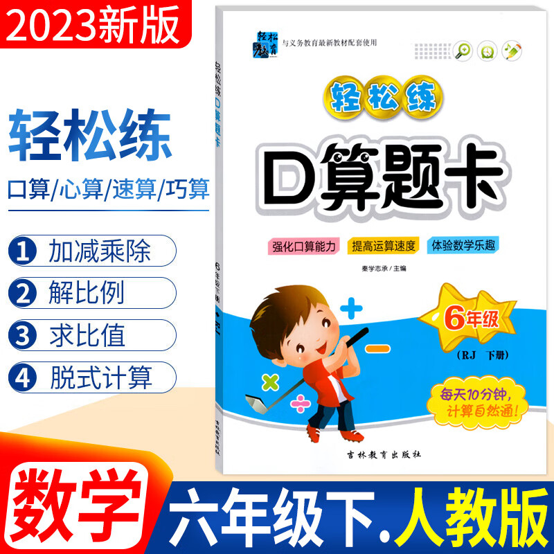 手拉手轻松练口算题卡一二三四五六年级上下册竖式脱式数学北师大BS西师XS人教版RJ口算训练应用题心算天天练 六下：数学人教版 小学通用