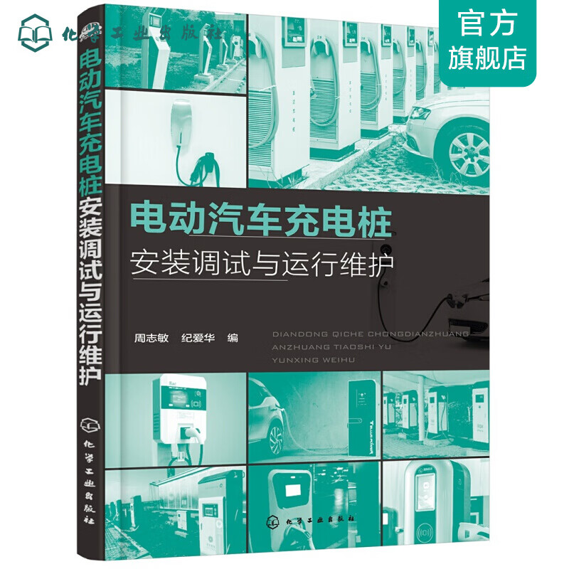 电动汽车充电桩安装调试与运行维护