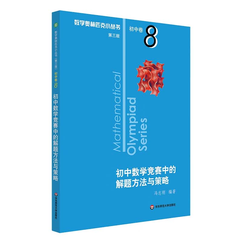 初中数学竞赛中的解题方法与策略/数学奥林匹克小丛书
