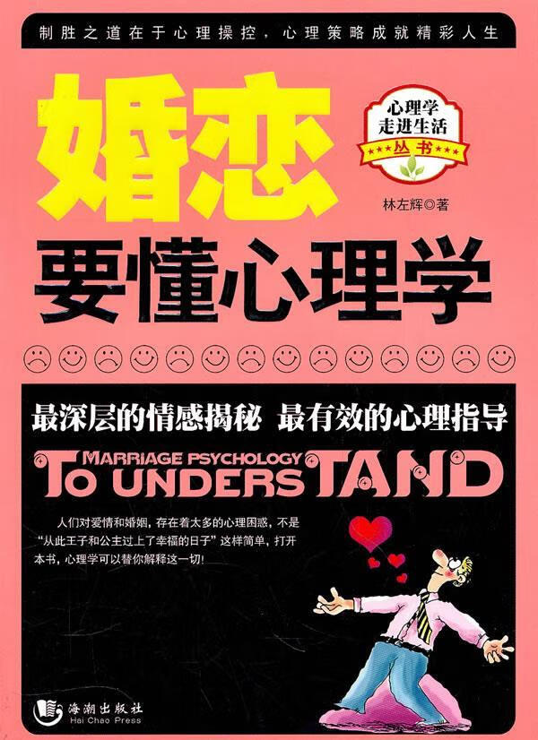 婚恋要懂心理学() 林左辉【书】