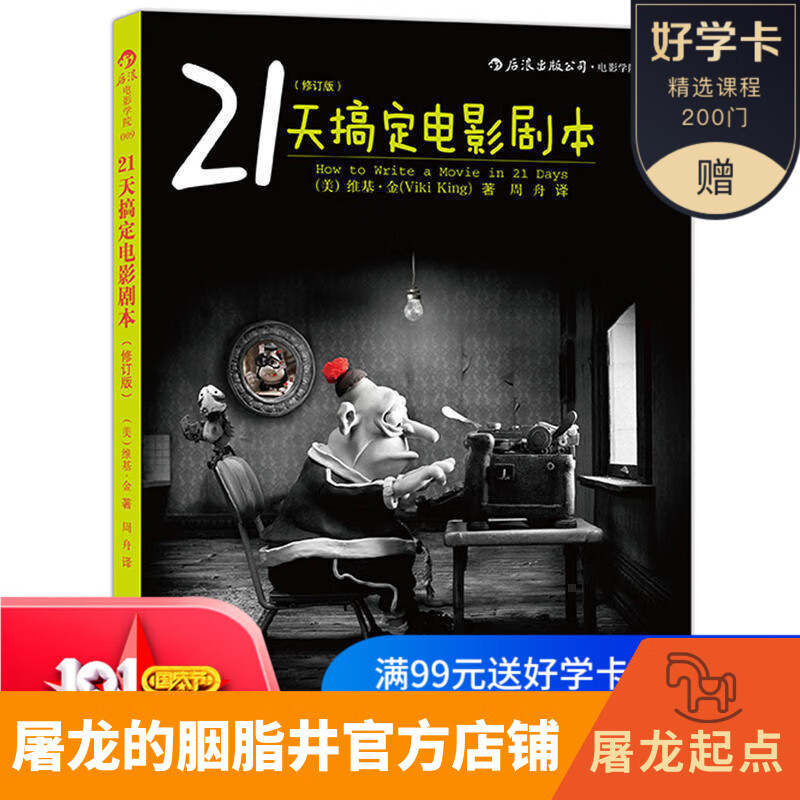 21天搞定电影剧本