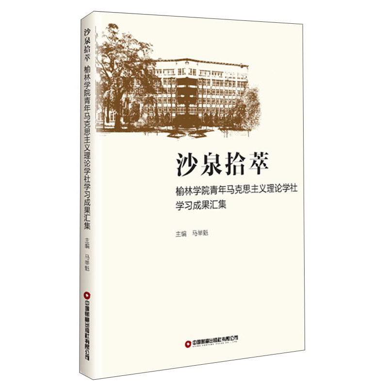 沙泉拾萃:榆林学院青年马克思主义理论学社学习成果汇集