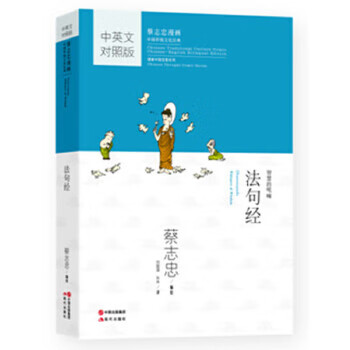 【全新】蔡志忠漫画中国传统文化经典：法句经 蔡志忠 现代出版社
