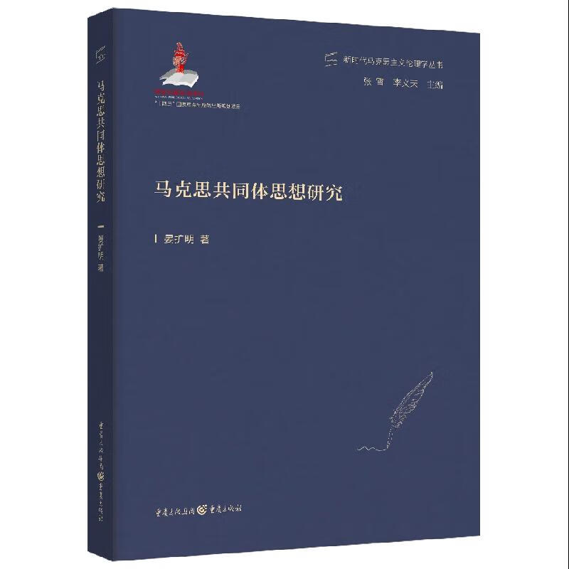 马克思共同体思想研究