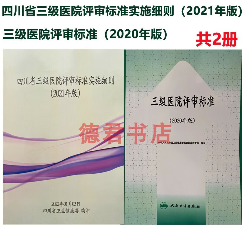 现货 四川省三级医院评审标准实施细则2021年版+评审标准2020年版