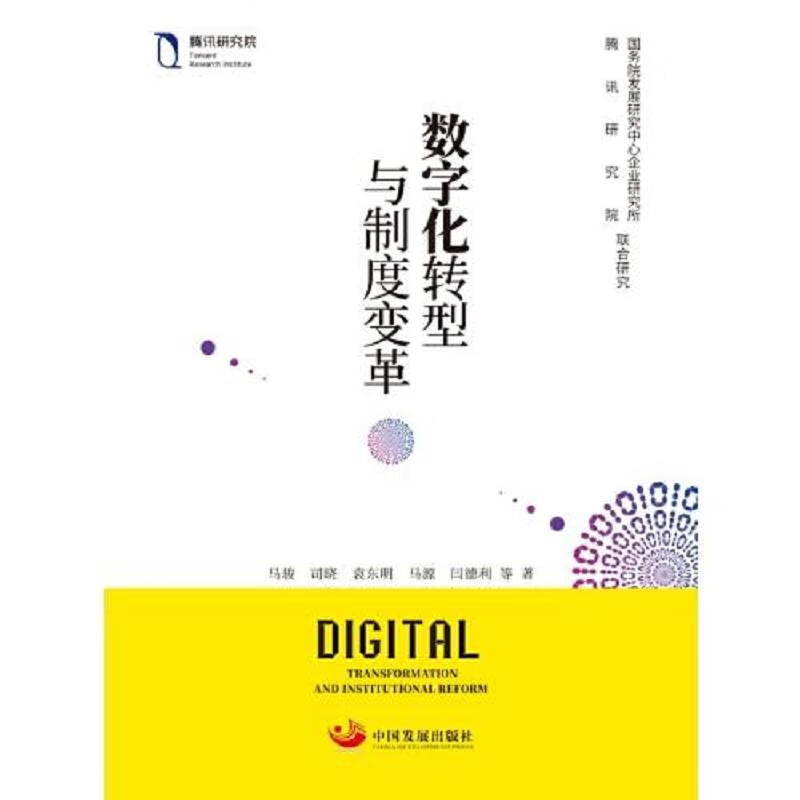 数字化转型与制度变革