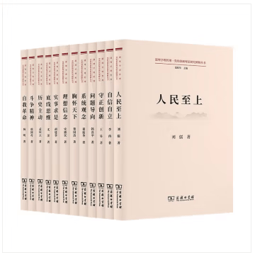 道理学理哲理·党的创新理论研究阐释丛书：人民至上胸怀天下自信自立守正创新问题导向底线思维系统观念实事求是斗争精神理想信念自我革命历史主动（可单选） 道理学理哲理·党的创新理论研究阐释丛书套装共12册