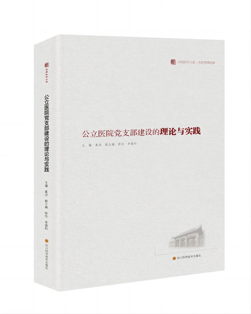 公立医院党支部建设的理论与实践