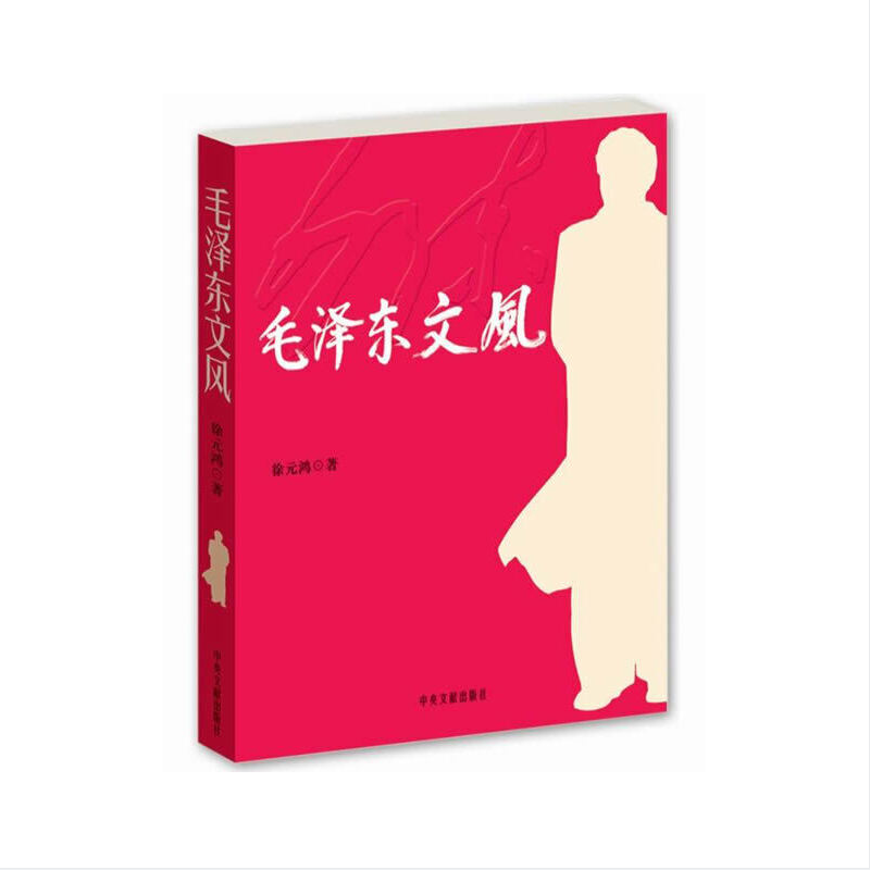 毛泽东文风