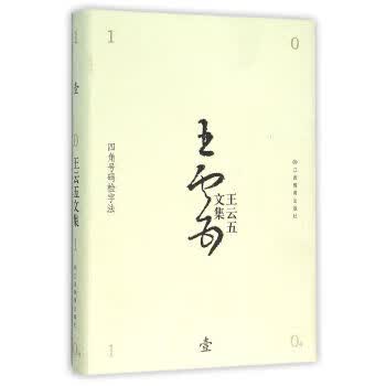 四角号码检字法 王云五 著 江西教育出版社