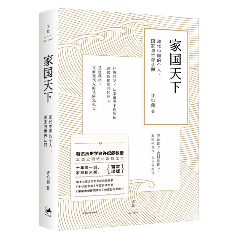家国天下:现代中国的个人、国家与世界认同 许纪霖 上海人民出版社