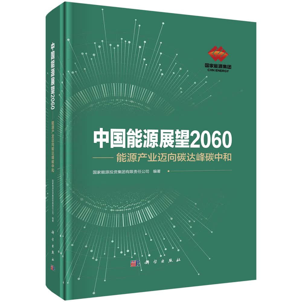 中国能源展望2060：能源产业迈向碳达峰碳中和