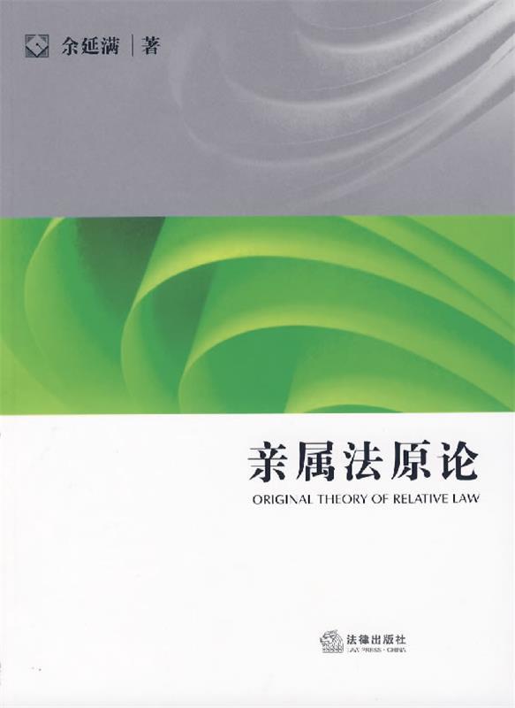 亲属法原论 余延满 著