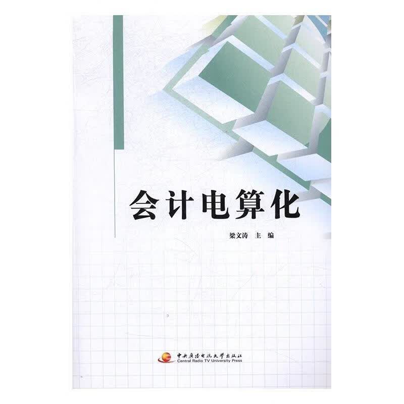 电算化 会计 梁文涛主编 新华 9787304078898