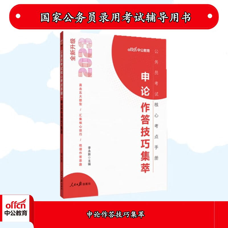 中公2023国家公务员考试：申论作答技巧集萃