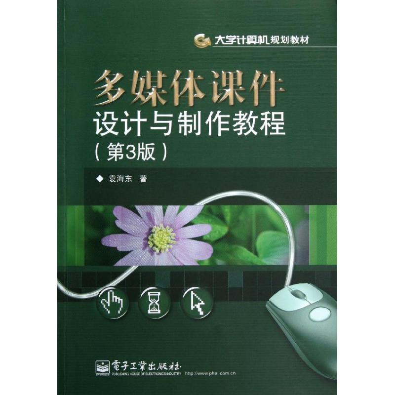 多媒体课件设计与制作教程(第3版大学计算机规划教材) 袁海东 作 书籍
