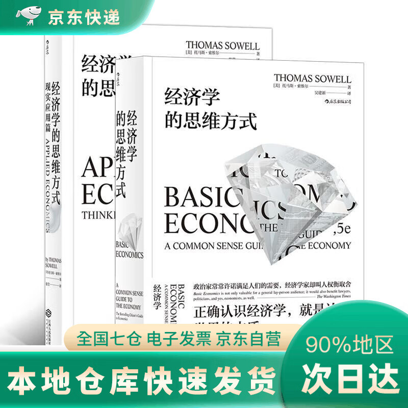 经济学的思维方式：基础篇+现实应用篇（套装共2册）DR斯坦福托马斯索维尔 无数学公式另类经济学理论原理 综合政治与社会思考