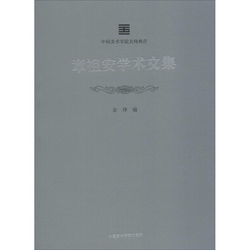 章祖安学术文集