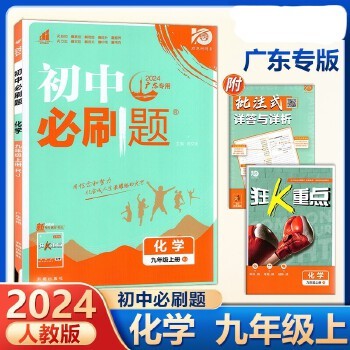 2024版广东专用初中必刷题 九年级上册数学语文英语物理化学政治历史人教版北师大版外研沪教牛津版初三9年级上册同步练习册广州深圳 化学【人教版广东专用】