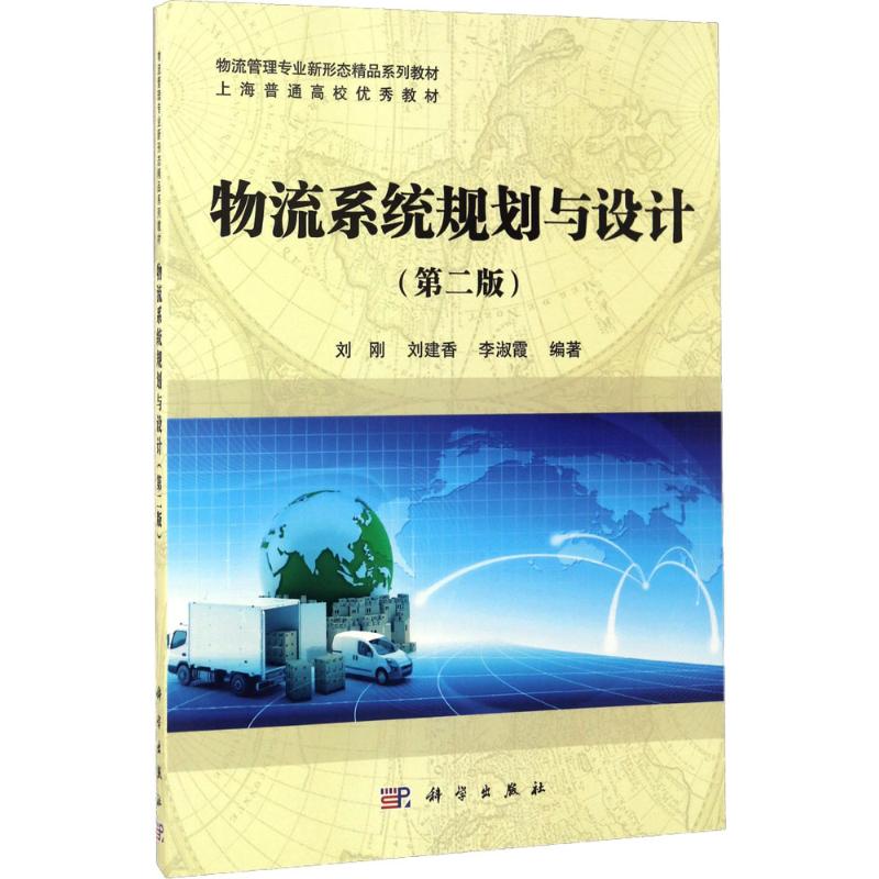 物流系统规划与设计(第2版)