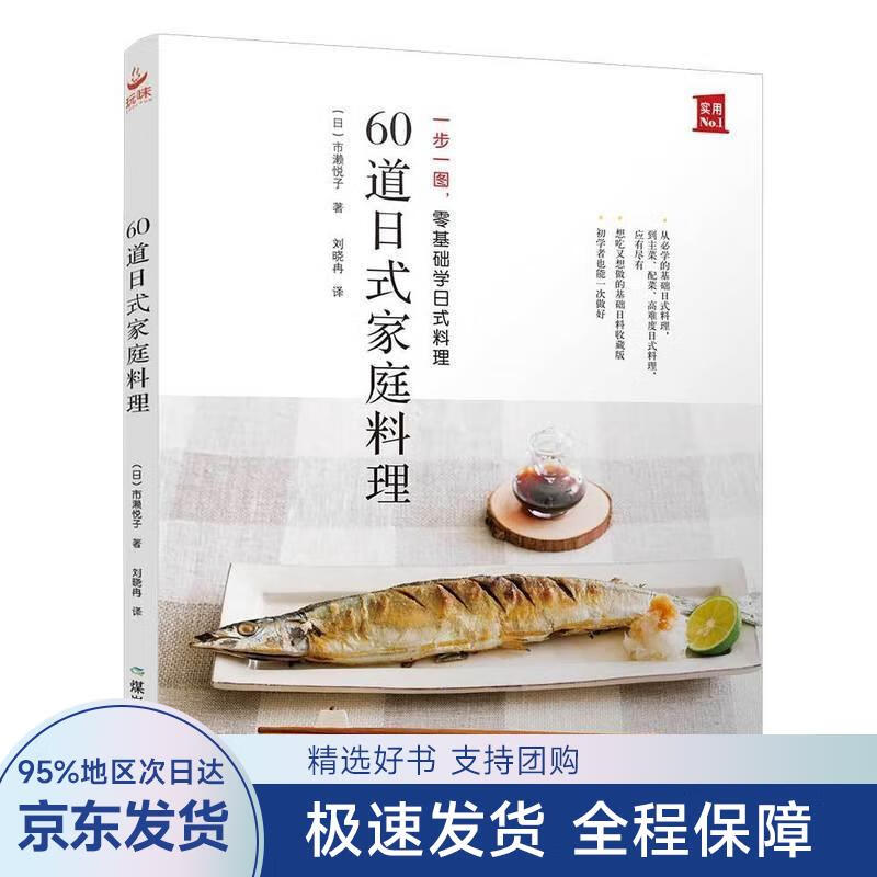 60道日式家庭料理 市濑悦子 著 煤炭工业出版社