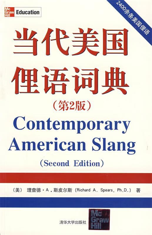 ！当代美国俚语词典 ，(美)斯皮尔斯著 9787302141082 清华大学出版社