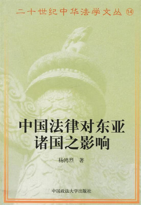 中国法律对东亚诸国之影响