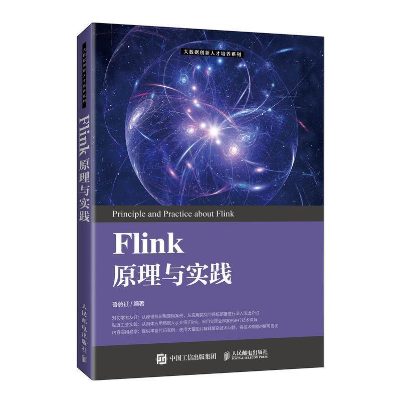 Flink原理与实践鲁蔚征人民邮电出版社9787115546159 计算机与互联网书籍