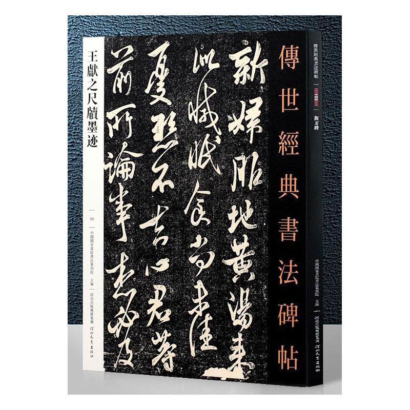 王献之尺牍墨迹-*书法碑帖-33 本书委会 书法 9787554520888