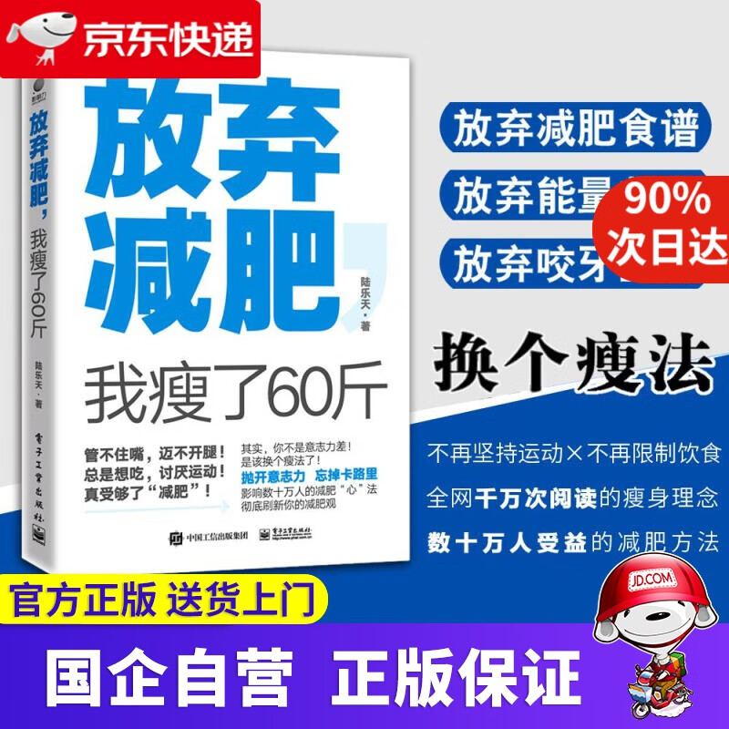 放弃减肥，我瘦了60斤 陆乐天 电子工业出版社 9787121372919