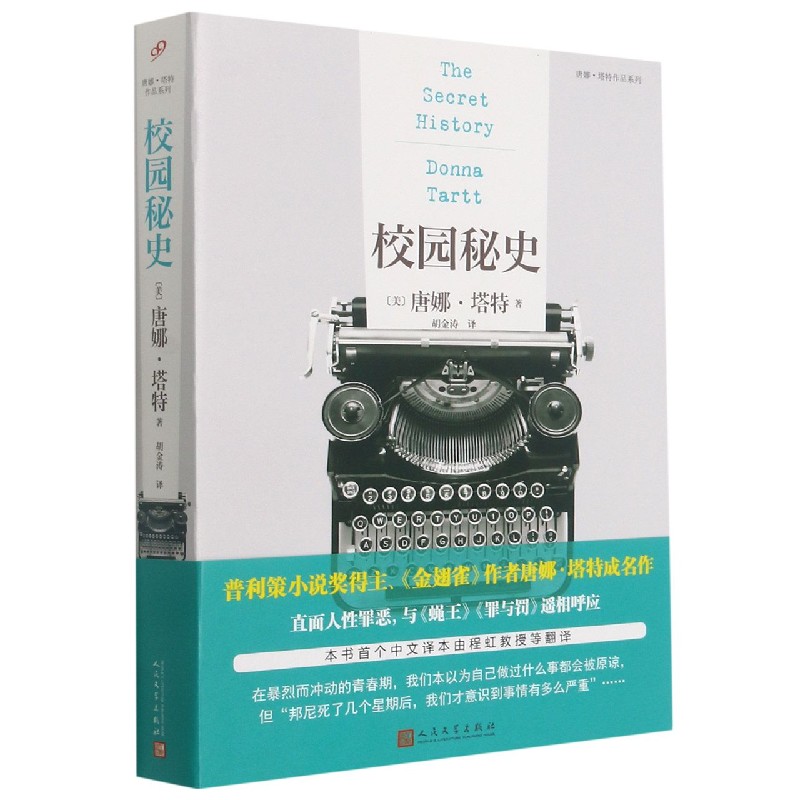 校园秘史/唐娜·塔特作品系列