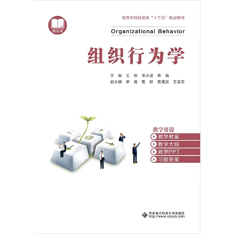 【现货】组织行为学