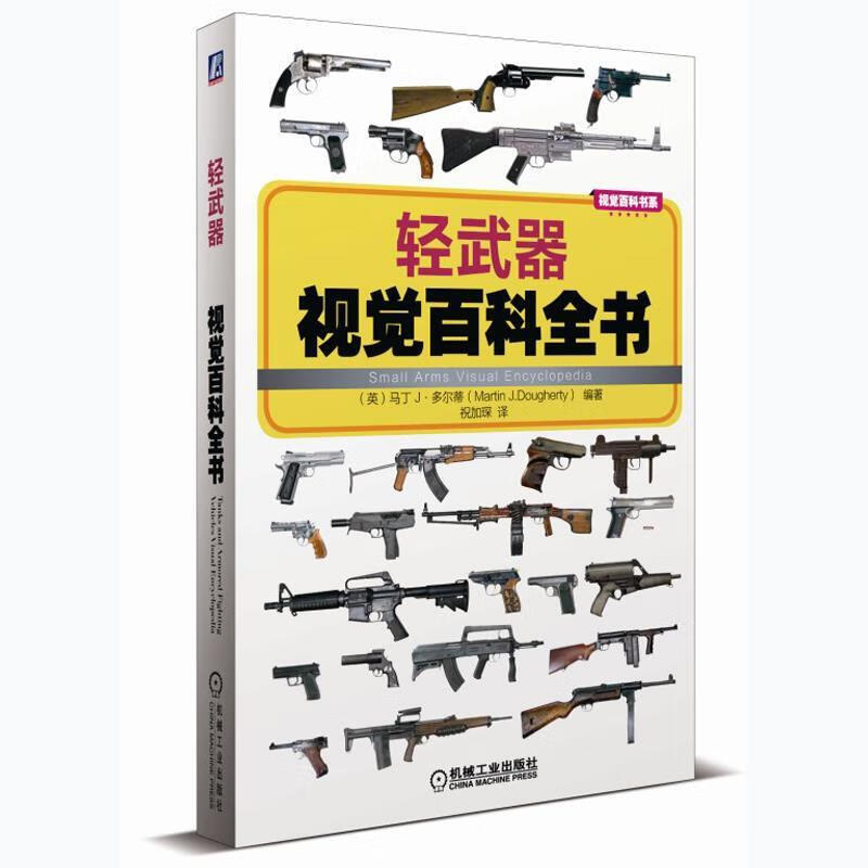 轻武器视觉百科全书