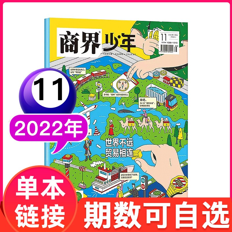 【多期可选】商界少年杂志2023年创刊号 9-15岁少年财商 青少年孩子成长培养财经思维启蒙锻造商业头脑期刊 2022年11月