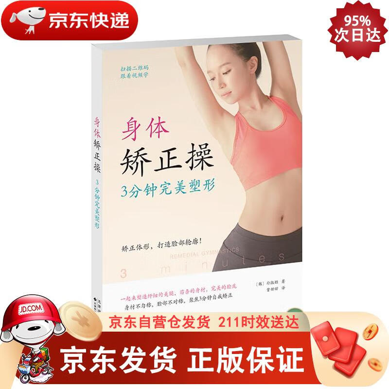 身体矫正操：3分钟完美塑形 天津科技翻译出版公司 9787543336520