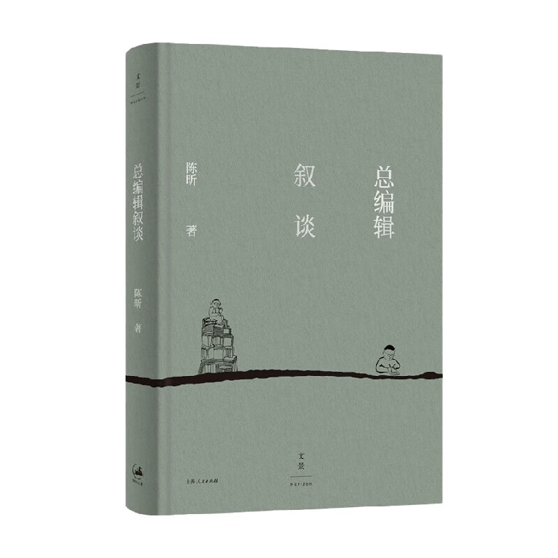 总编辑叙谈 陈昕 著 新闻出版