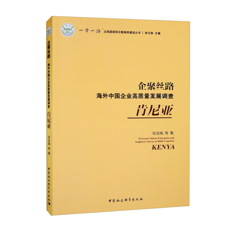 企聚丝路 中国社会科学 9787522710334