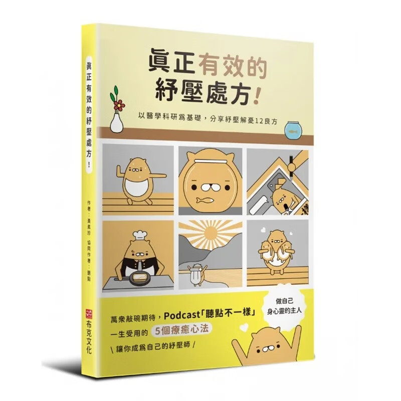 预售 黄素珍 真正有效的纾压处方：以医学科研为基础，分享纾压解忧12良方 布克文化