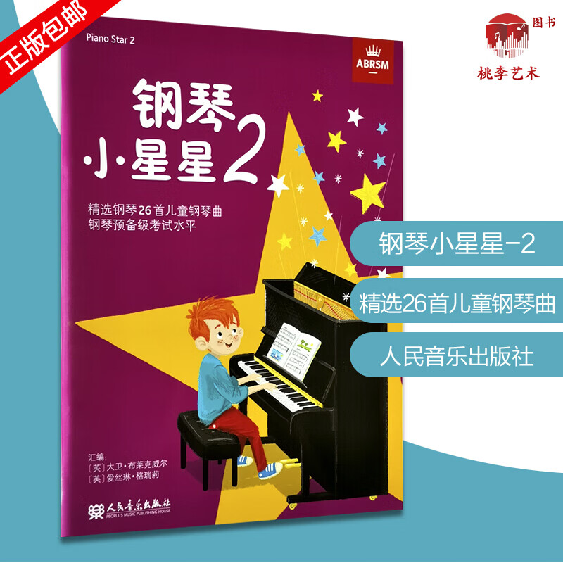 正规英皇考级钢琴作品 英皇钢琴初级教材入门 练习曲 曲谱 钢琴之星钢琴小星星2 Piano Star B
