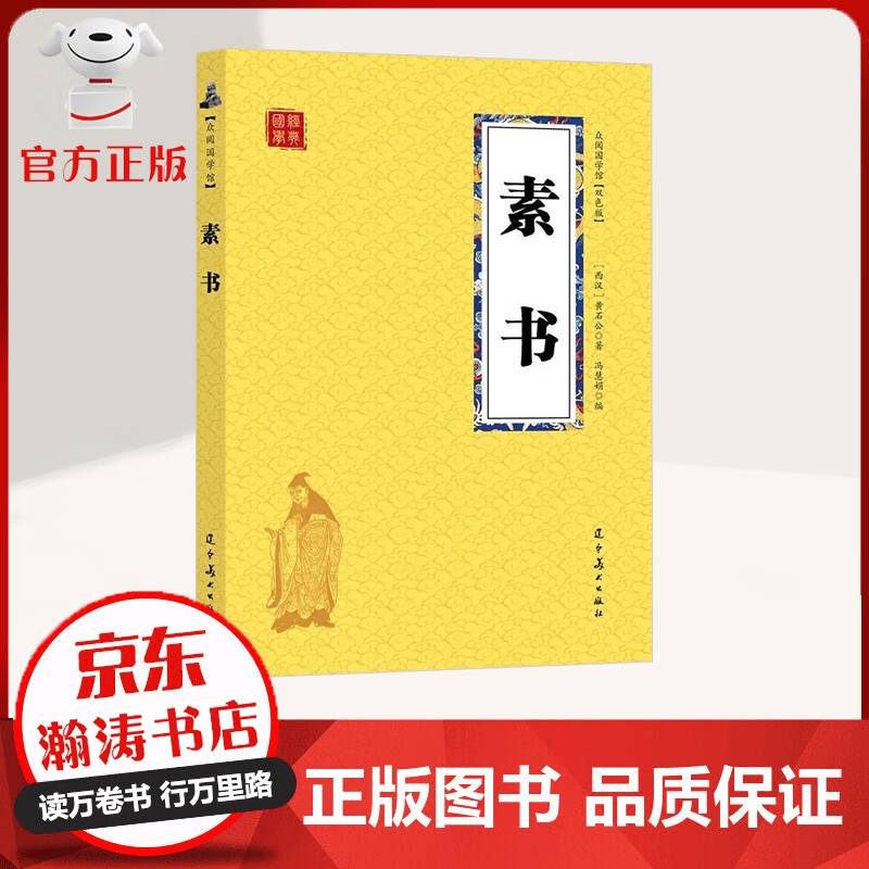 【特价专区】素书 众阅国学馆双色版本 中小学生启蒙国学读物 初中生高中生国学经典小说书籍 国学普及读物