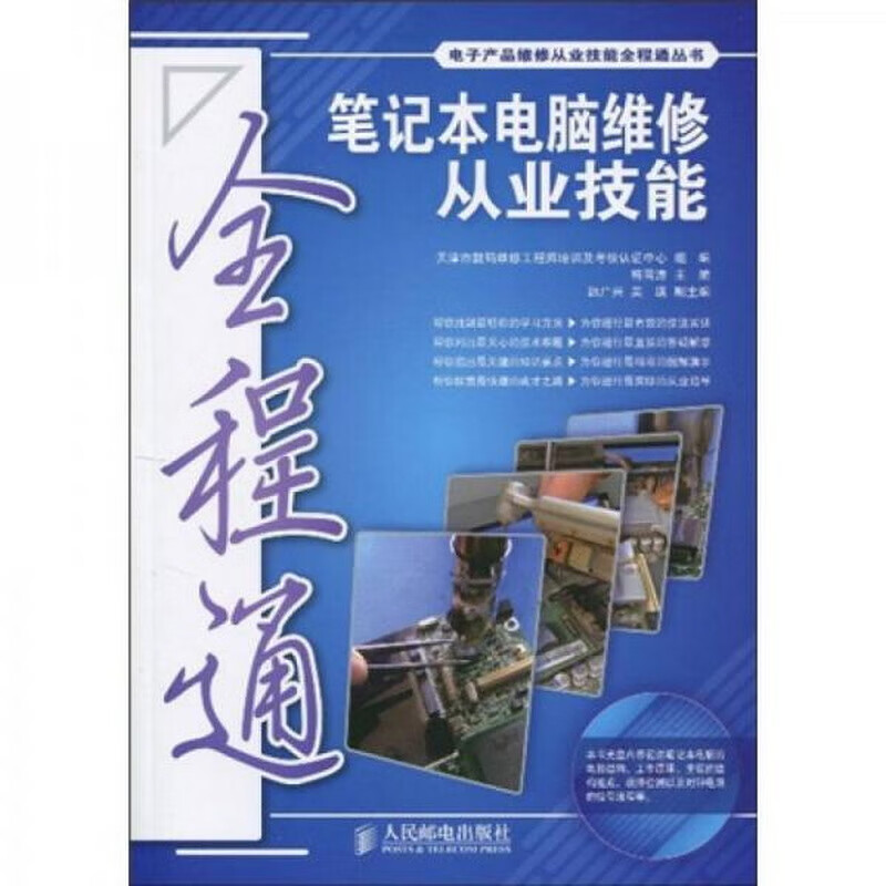 笔记本电脑维修从业技能全程通